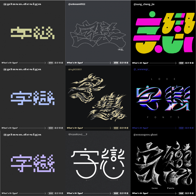 「What'z ur type? 字字字設計串連」引爆中文字體設計能量 , justfont blog