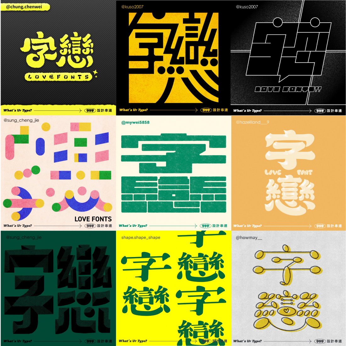「What'z ur type? 字字字設計串連」引爆中文字體設計能量 , justfont blog