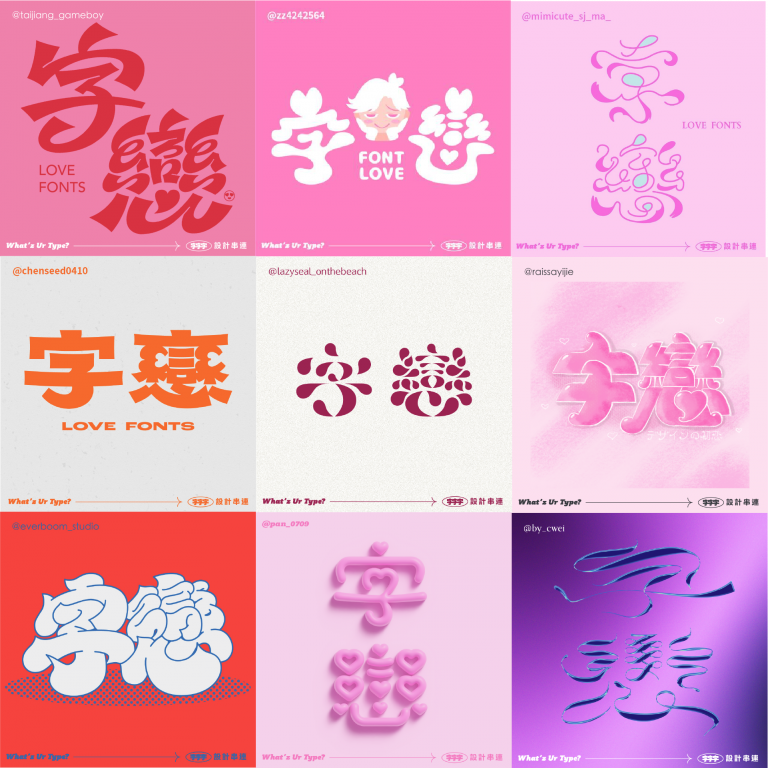 「What'z ur type? 字字字設計串連」引爆中文字體設計能量 , justfont blog