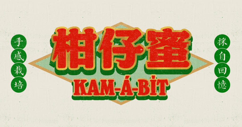 Kam-á-bi̍t: Nostalgic modern Taiwanese font - justfont blog