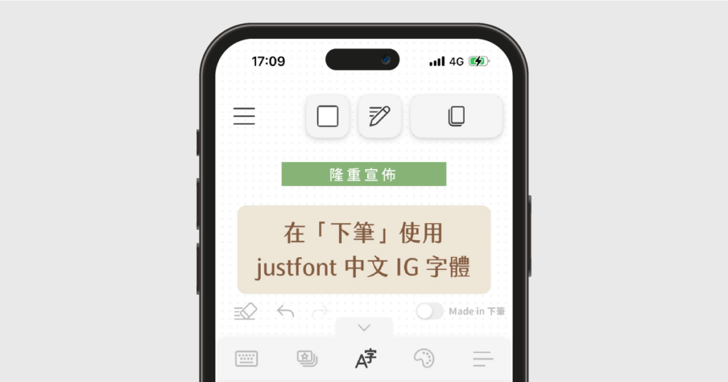 隆重宣布｜justfont 與下筆聯合推出 IG 字體訂閱方案 - justfont blog
