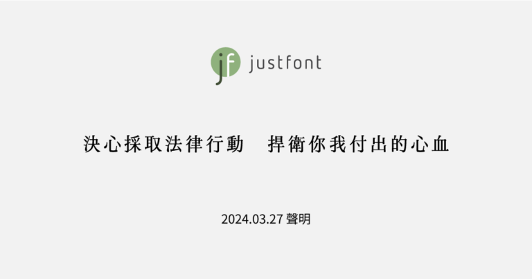 2025/06/24 更新｜justfont 對盜賣字型者發起刑事訴訟 - justfont blog