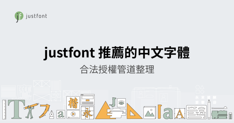 提升 IG 質感：在限動中變換中文字體的 4 個方法整理 - justfont blog