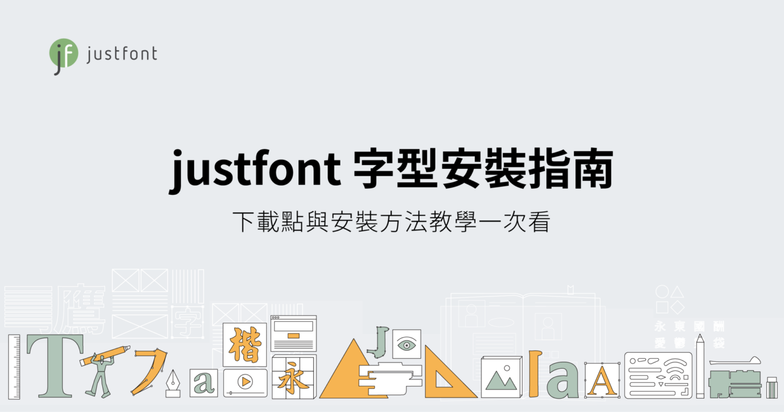justfont 字型安裝指南：下載點與安裝方法教學一次看 - justfont blog