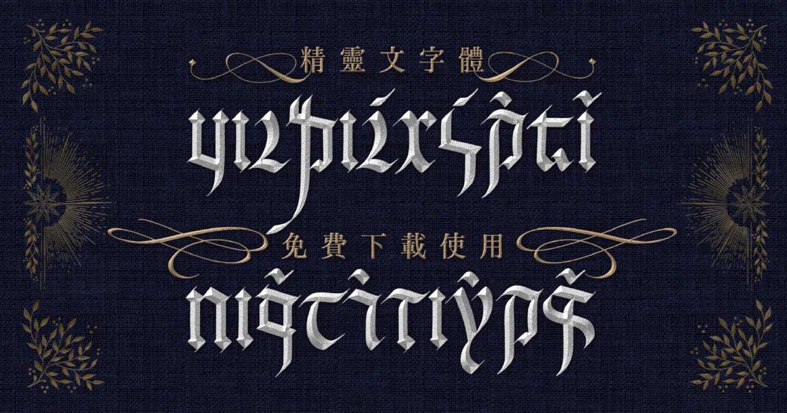 免費下載精靈文字體：重新定義ㄅㄆㄇ！台灣人才懂的史詩注音字型 - justfont blog