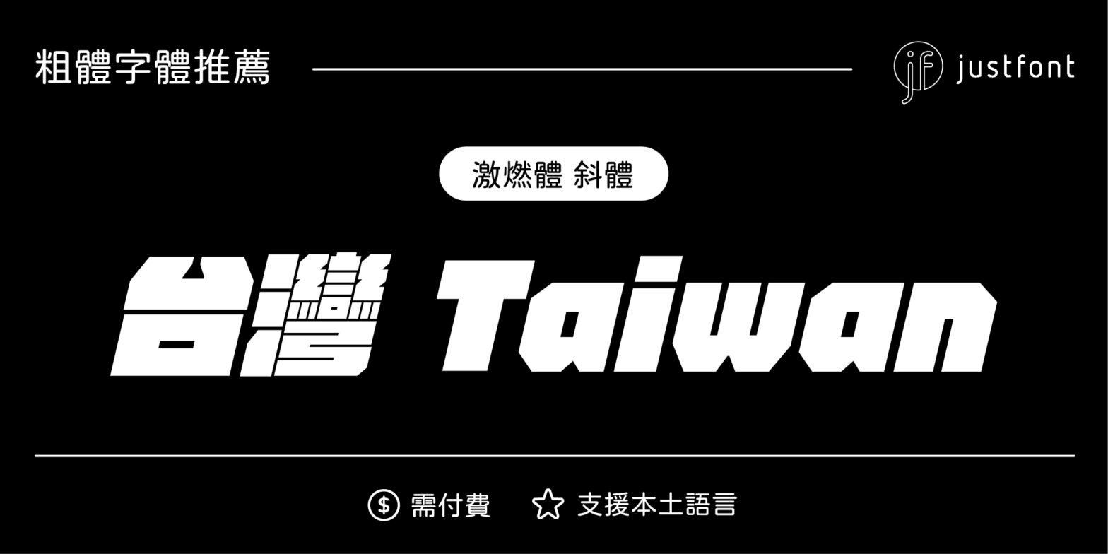 不是按「B」就有？中文粗體吸睛字體推薦與免費下載點一次看 - justfont blog