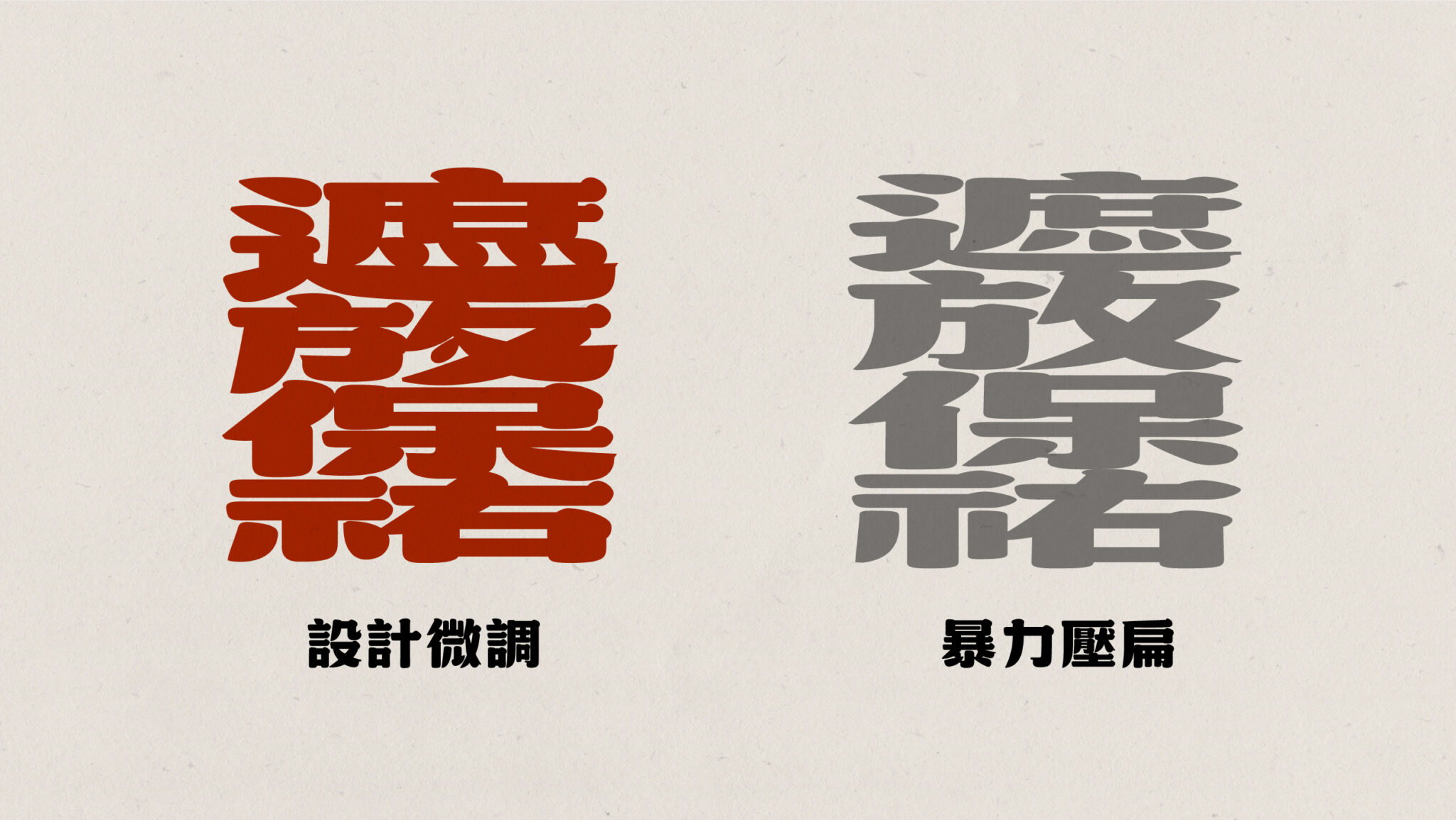 保留時代風華！柑仔蜜替換字符：字符清單、使用教學、支援軟體一次看 - justfont blog